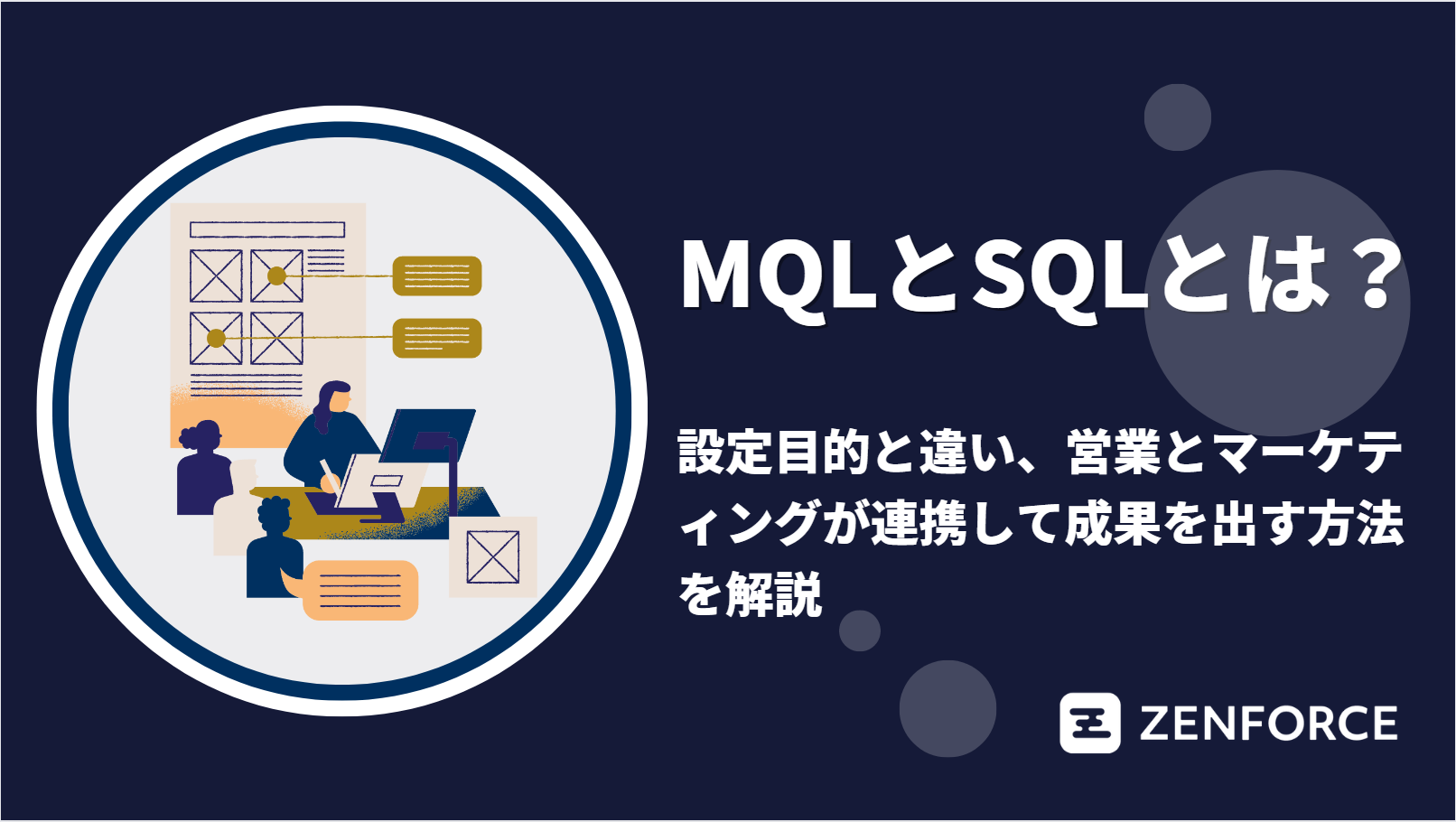 MQLとSQLとは？設定目的と違い、営業とマーケティングが連携して成果を出す方法を解説｜ゼンフォース株式会社（ZENFORCE）